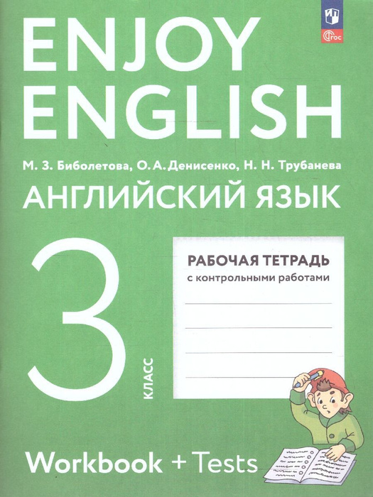 Английский с удовольствием 3 класс. Рабочая тетрадь. | Биболетова Мерем ...