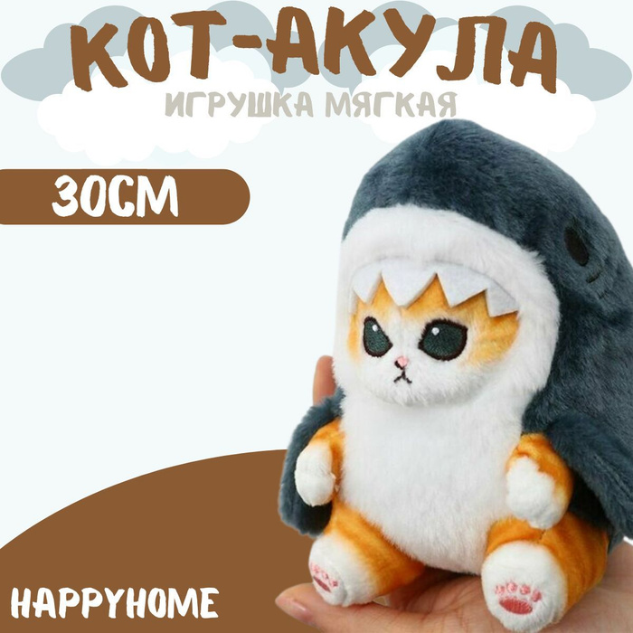 Мягкая игрушка кот акула, антистресс игрушка, 30 см, котёнок в костюме ...
