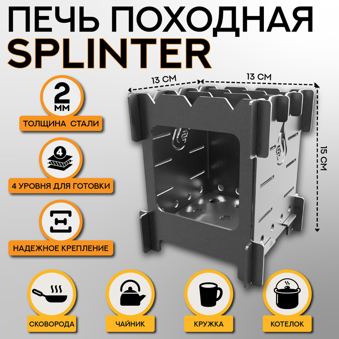 Печь походная 2мм, разборная, туристическая "Splinter", щепочница ...