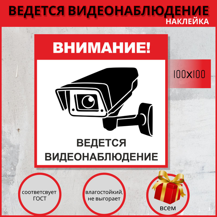 Наклейка - Ведется видеонаблюдение. Наклейка информационная, 100х100 ...