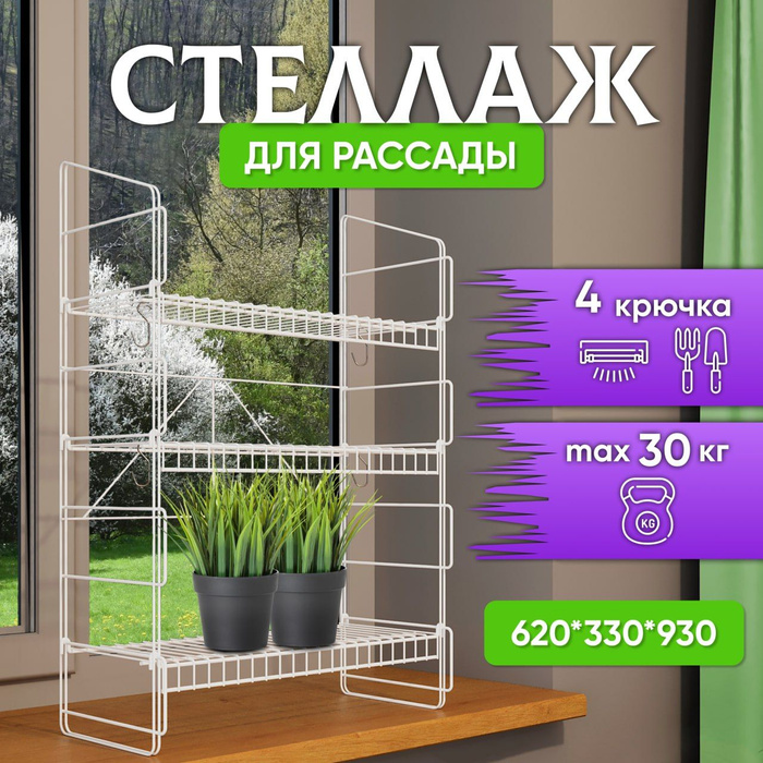 Стеллаж для рассады и цветов на подоконник - купить с доставкой по ...