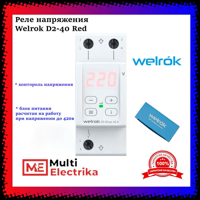 Реле напряжения, Welrok D2-40 red 40А - купить по выгодной цене в ...