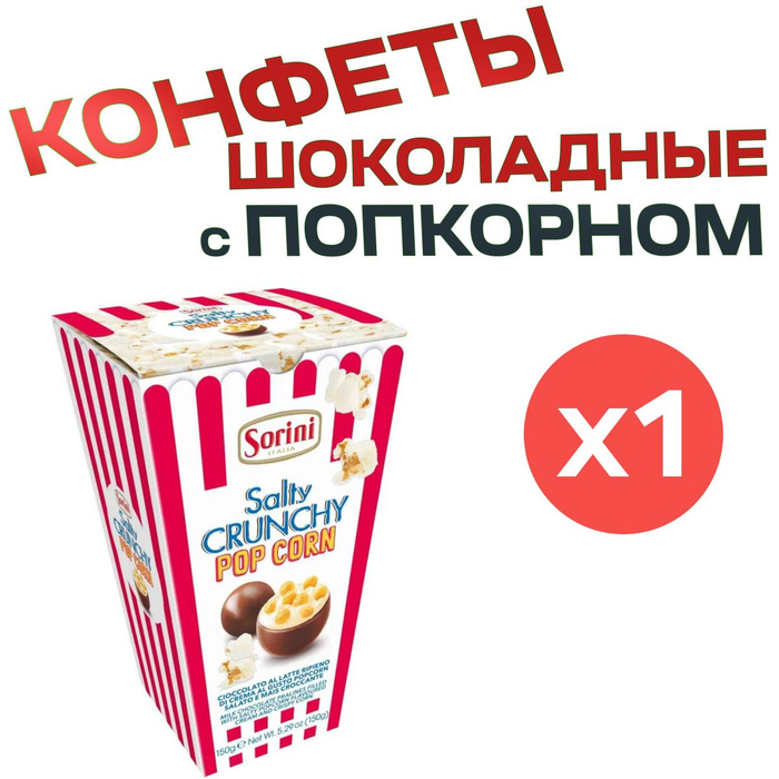 Конфеты шоколадные попкорн Sorini Salty Crunchy Pop Corn, 150 г ...