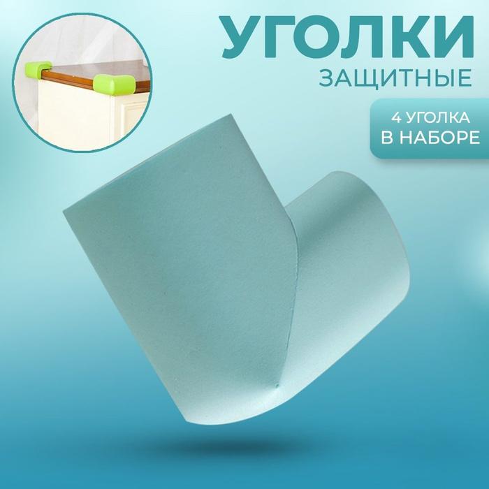 Защитные уголки мягкие для мебели, 4 шт. - купить с доставкой по ...