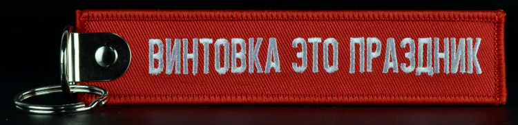 Двухсторонний брелок, ремувка "Винтовка это праздник" - купить с ...
