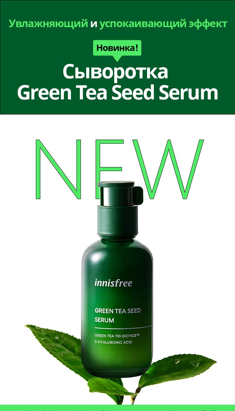 INNISFREE Набор с увлажняющей сывороткой с экстрактом семян зеленого ...