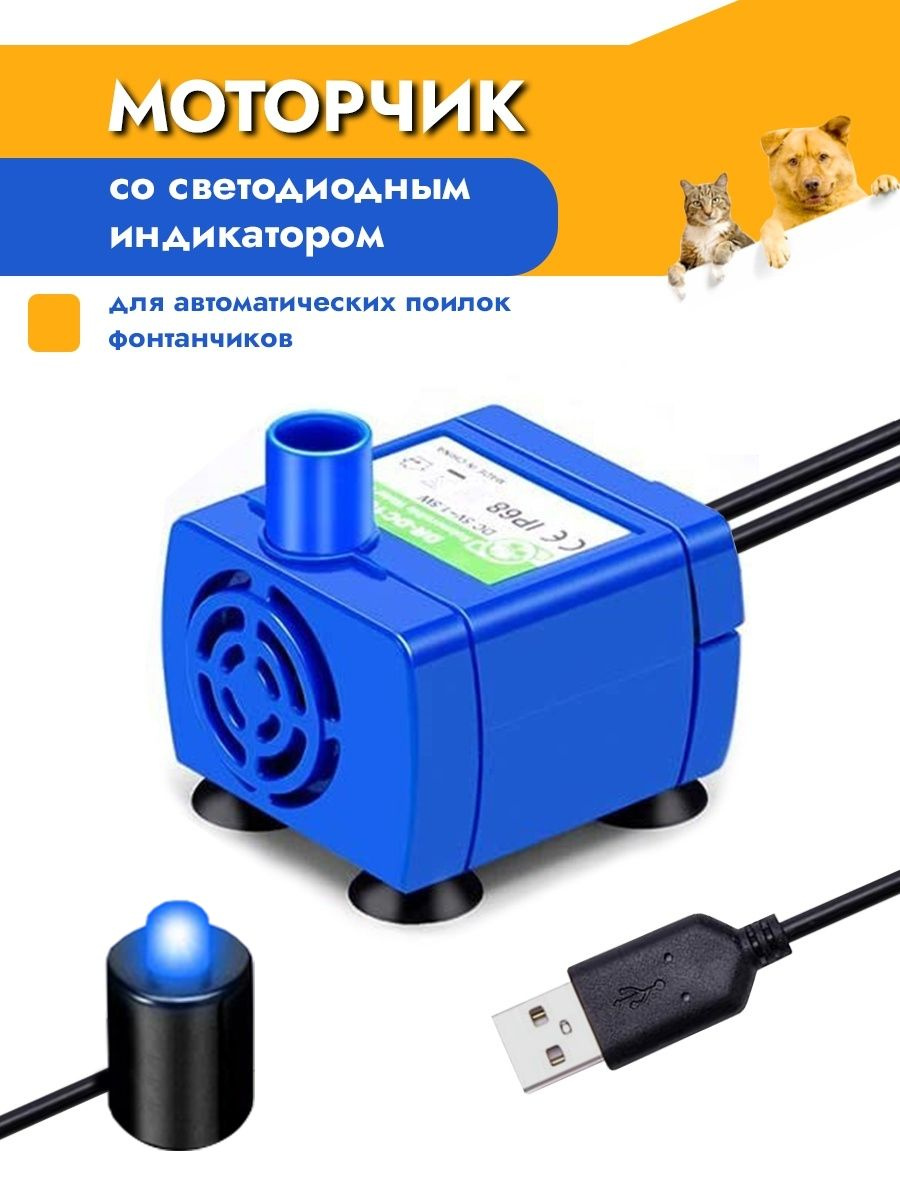Моторчик для автоматической поилки фонтана, насос для фонтанчика ...