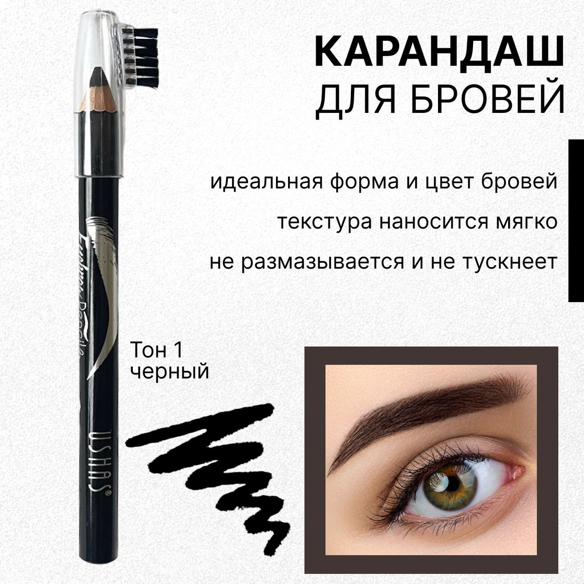 Карандаш для бровей с эффектом идеальной формы Ushas Eyebrow Pencil ...