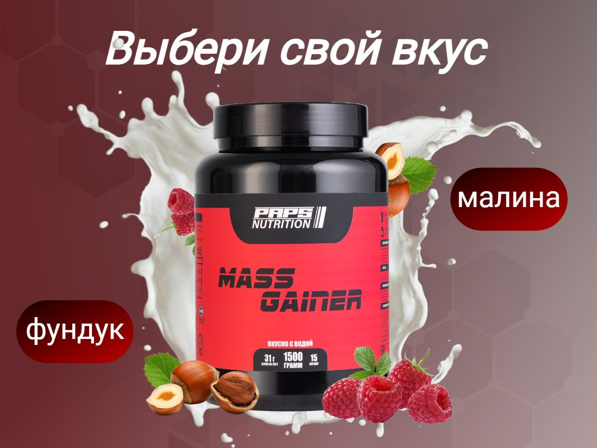 Гейнер для набора массы, шоколад 15 порций 1500 гр / Paps Nutrition ...