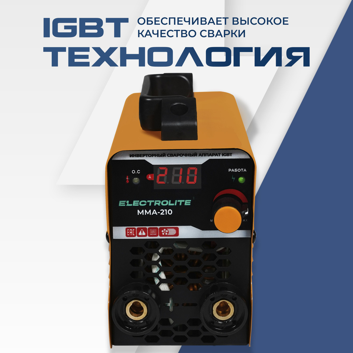 Сварочный аппарат ELECTROLITE ЦБ-00006342, Антизалипание электрода, Горячий старт, Защита от ...