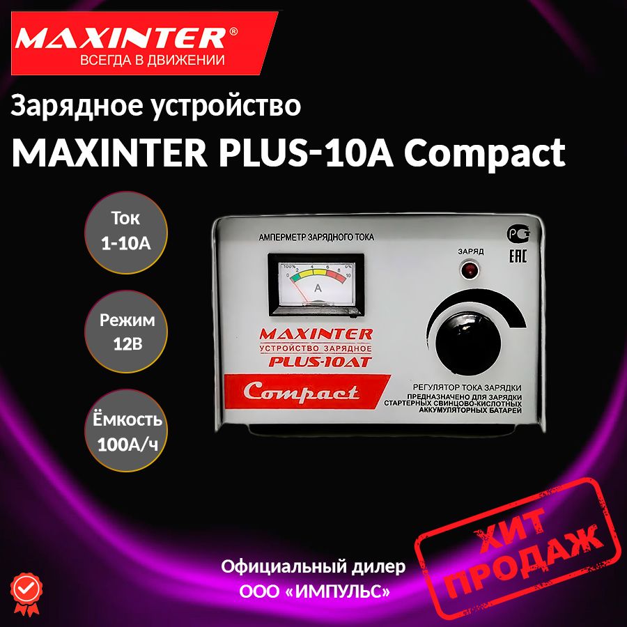Зарядное устройство Maxinter Compact Plus 10A - купить с доставкой по ...