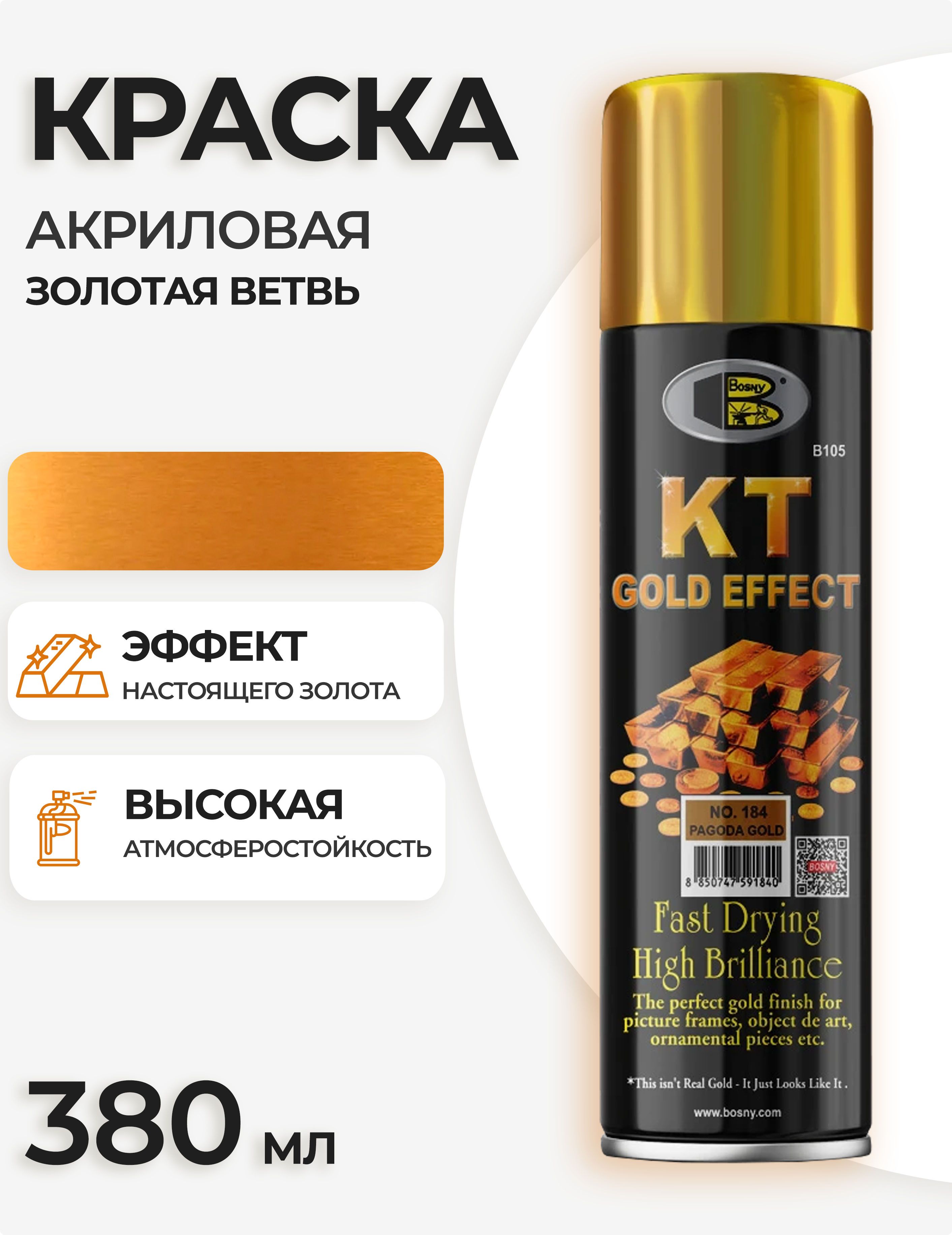 Аэрозольная краска в баллончике Bosny №184 KT Gold Effect акриловая ...