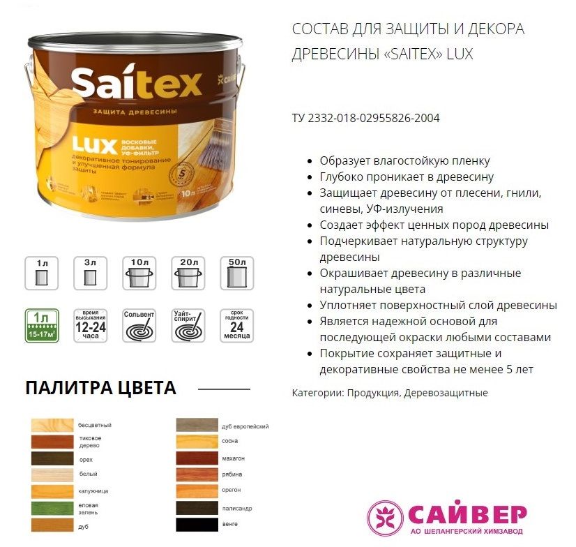 Saitex LUX Венге, 3 л, Деревозащитный состав, Сайтекс Люкс для защиты и ...