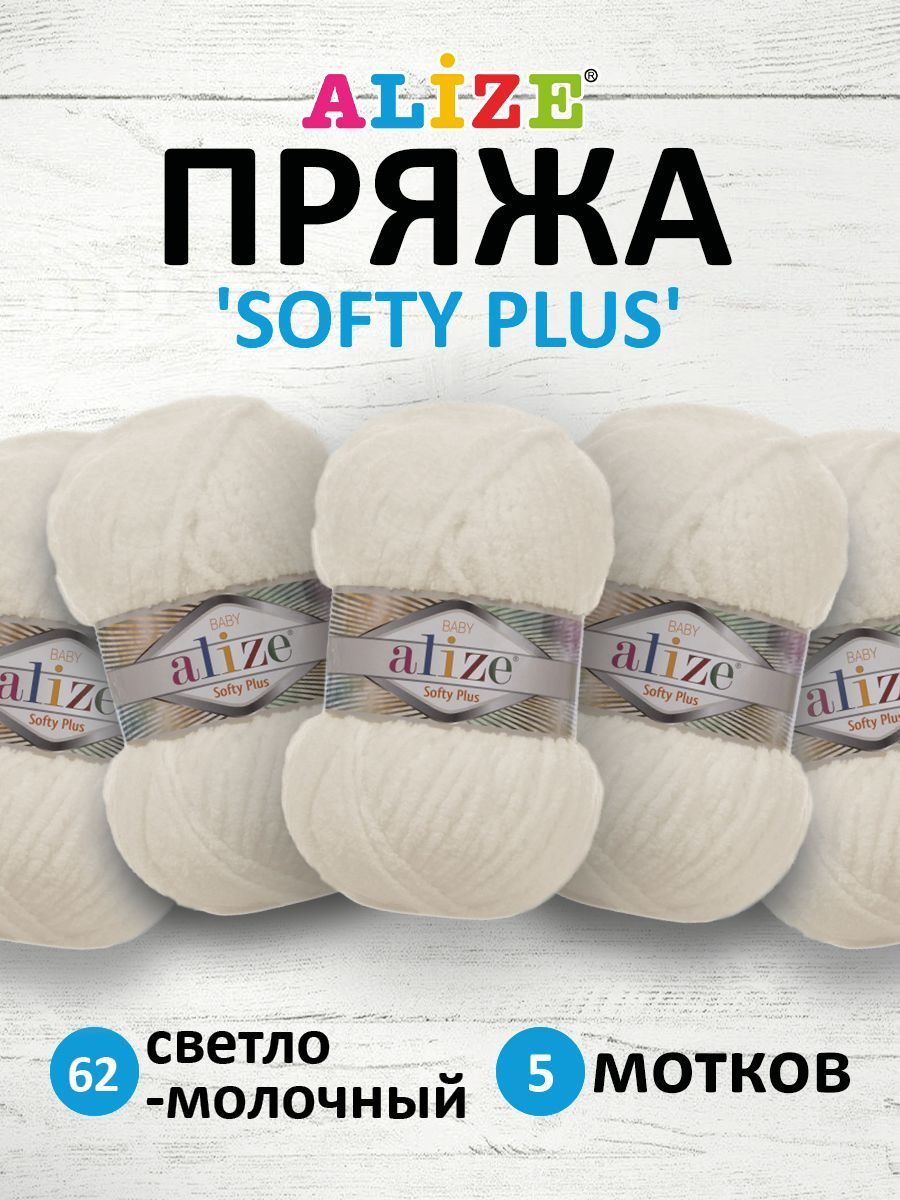 Пряжа для вязания Softy Plus, 100 г 120 м, 5 шт, Alize, 62 светло ...