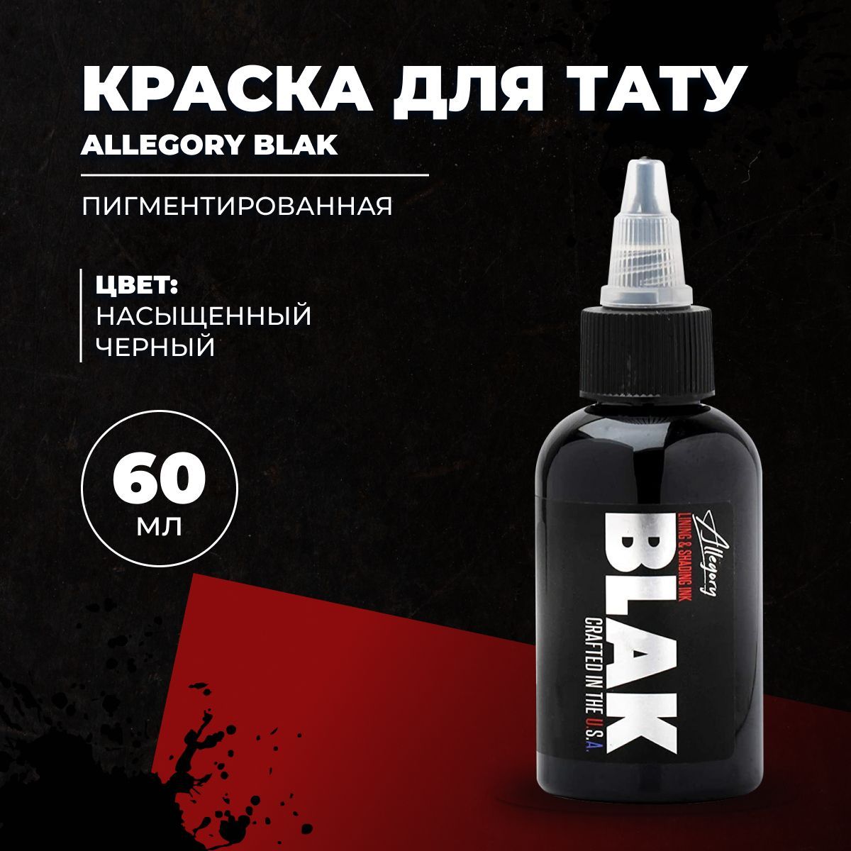 Allegory BLAK, black, Черная краска для татуировки, пигмент black Ink ...