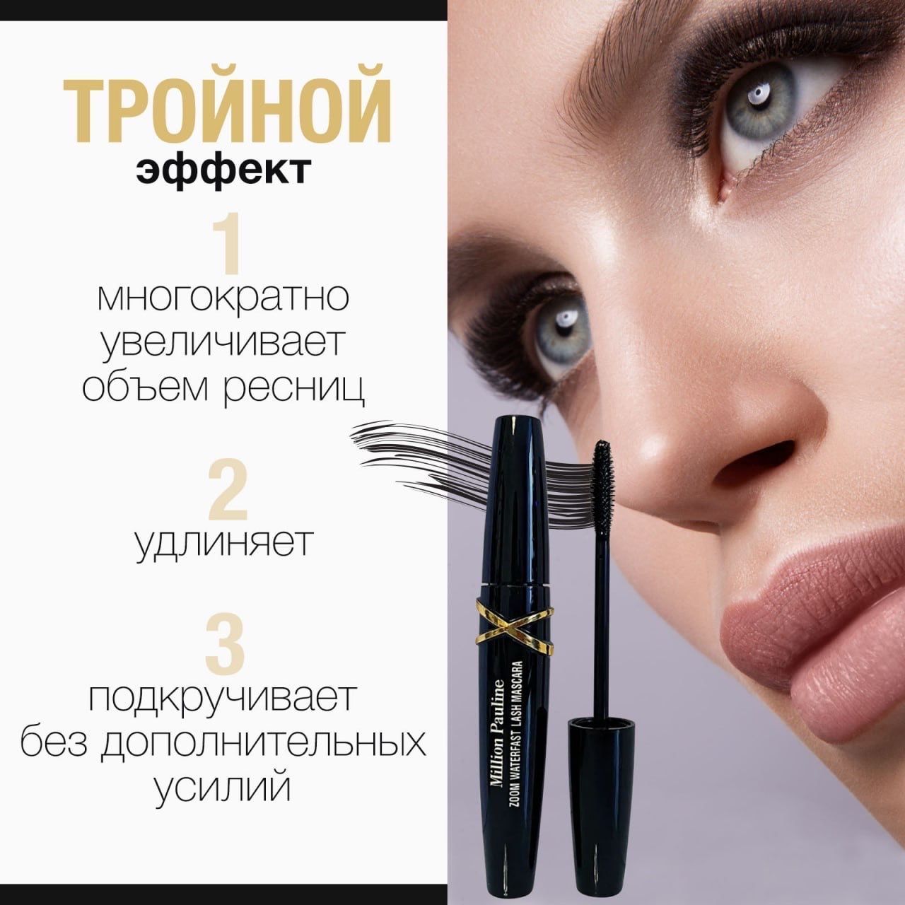 Million Pauline Тушь для ресниц Zoom Waterfast Lash удлиняет и ...