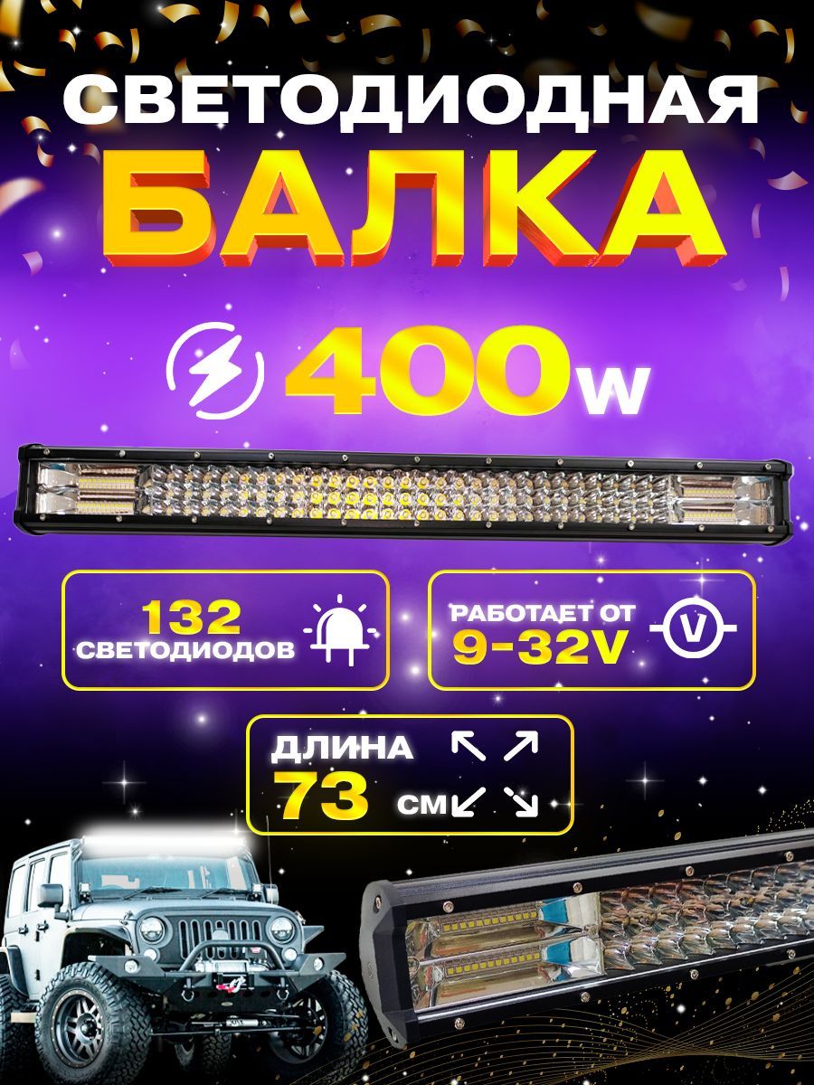 Балка фара светодиодная 396w. 72,3см. 12v-24v. Комбинированный свет ...