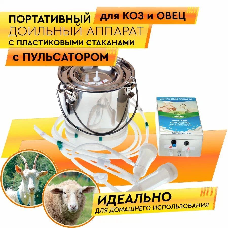 Доильный аппарат AGRI для коз с пульсатором и пластиковыми стаканами ...
