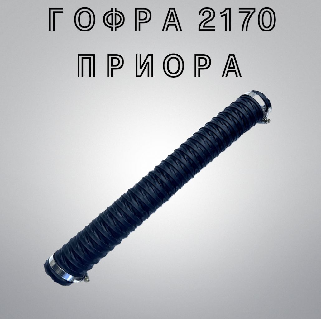 Гофра воздушного фильтра Приора 2170, патрубок воздушного фильтра ...