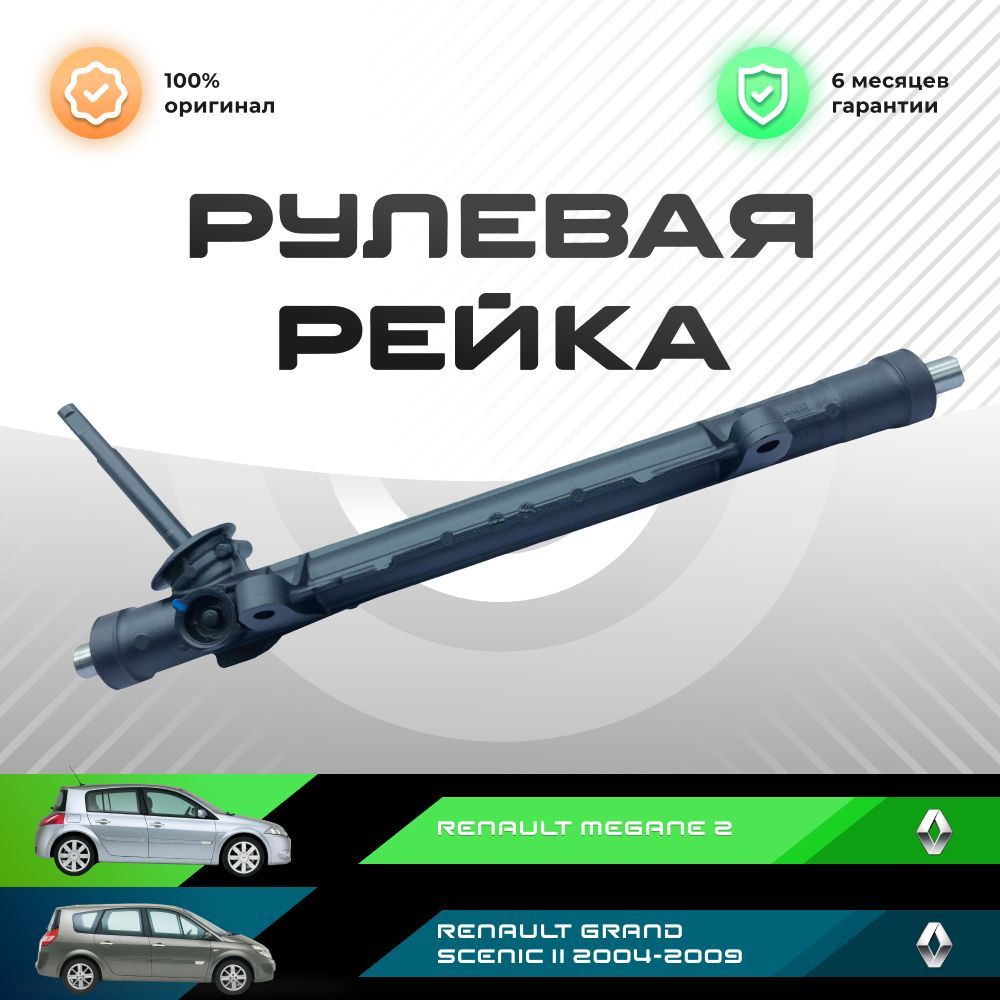 Рулевая рейка, в сборе с рулевыми тягами и пыльниками для Renault ...