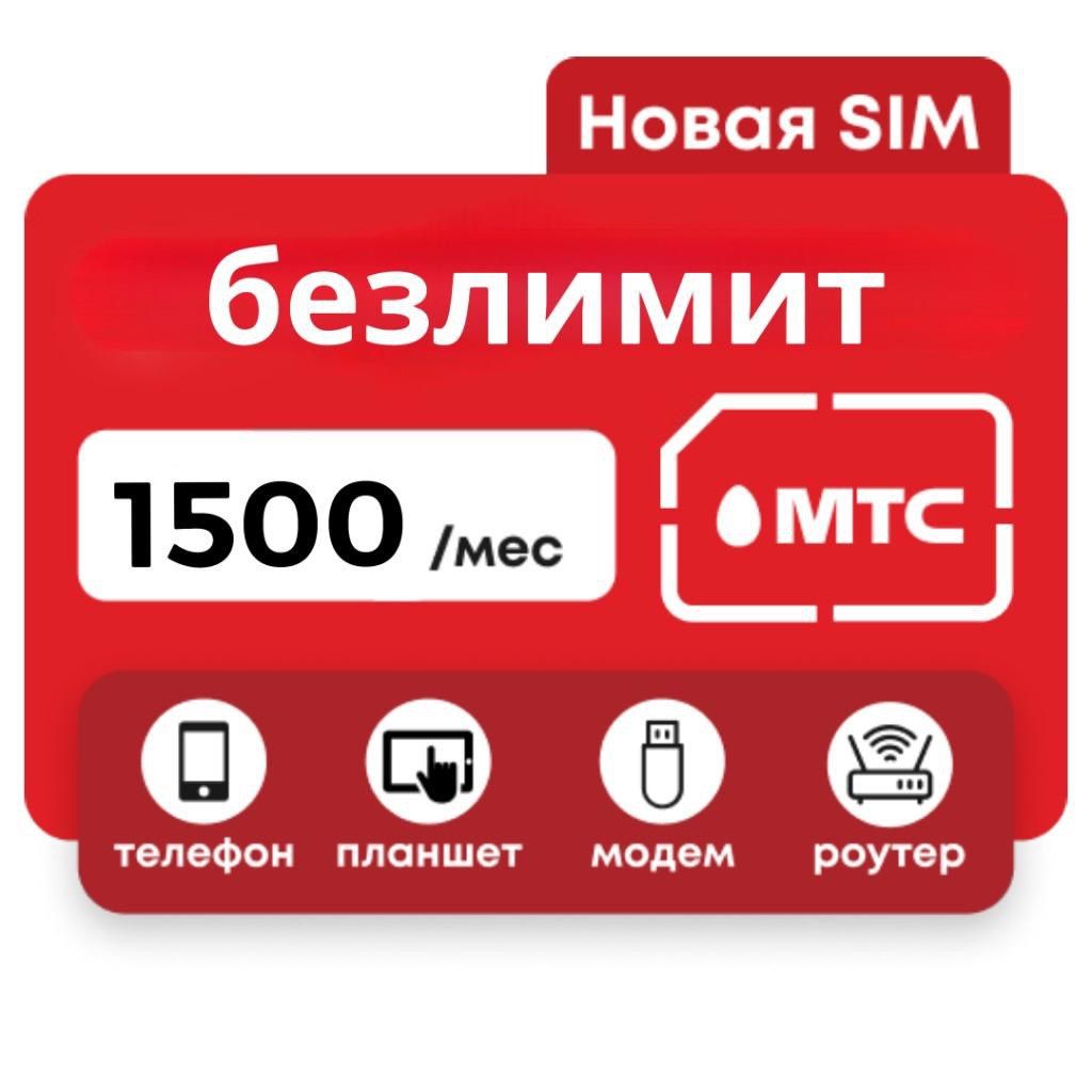 Симкарта МТС безлимитный интернет крутой тариф для 4g модема wifi ...