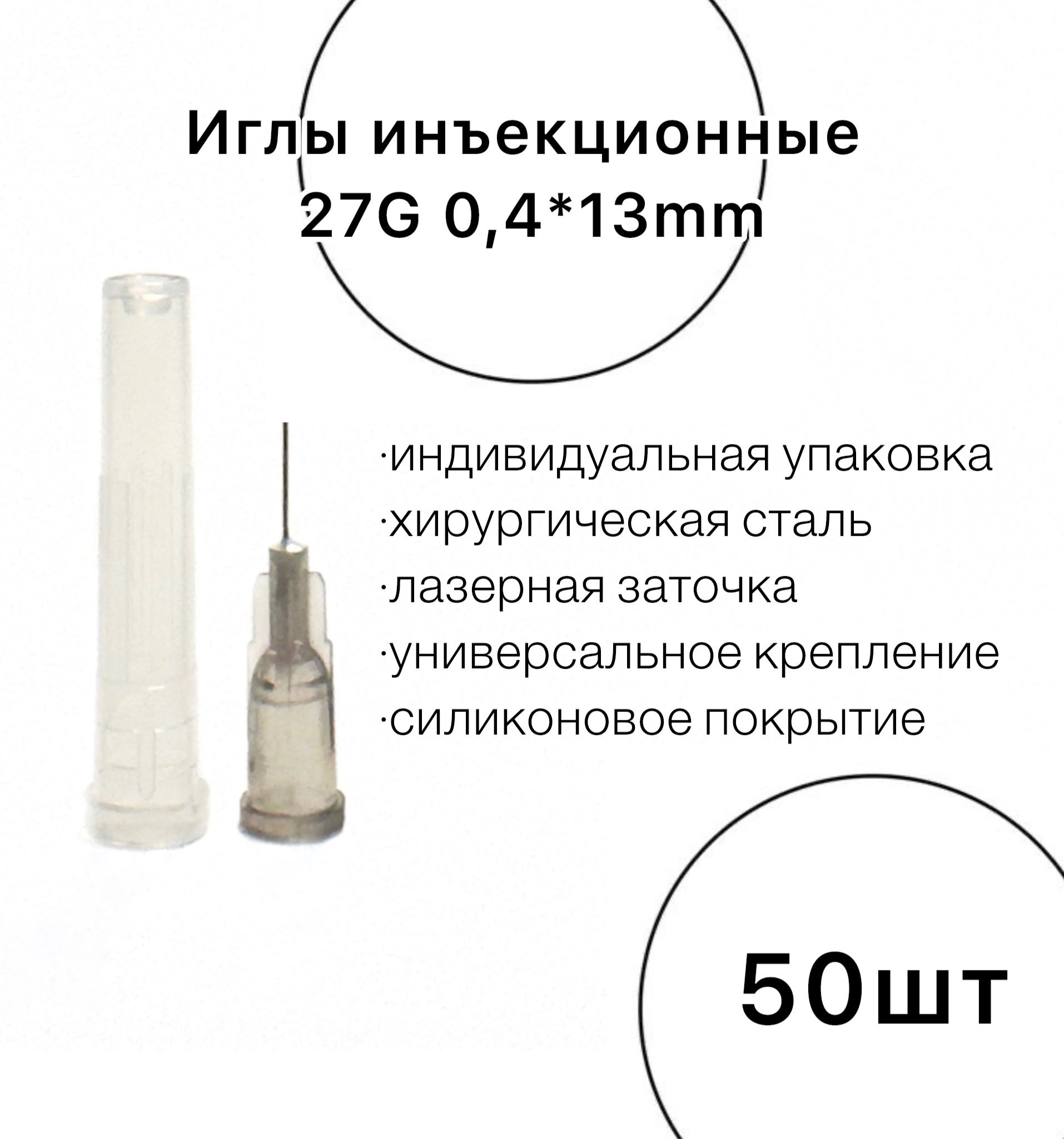 Игла инъекционная 50 шт/уп одноразовая стерильная 27G (0,4 х 13 мм ...