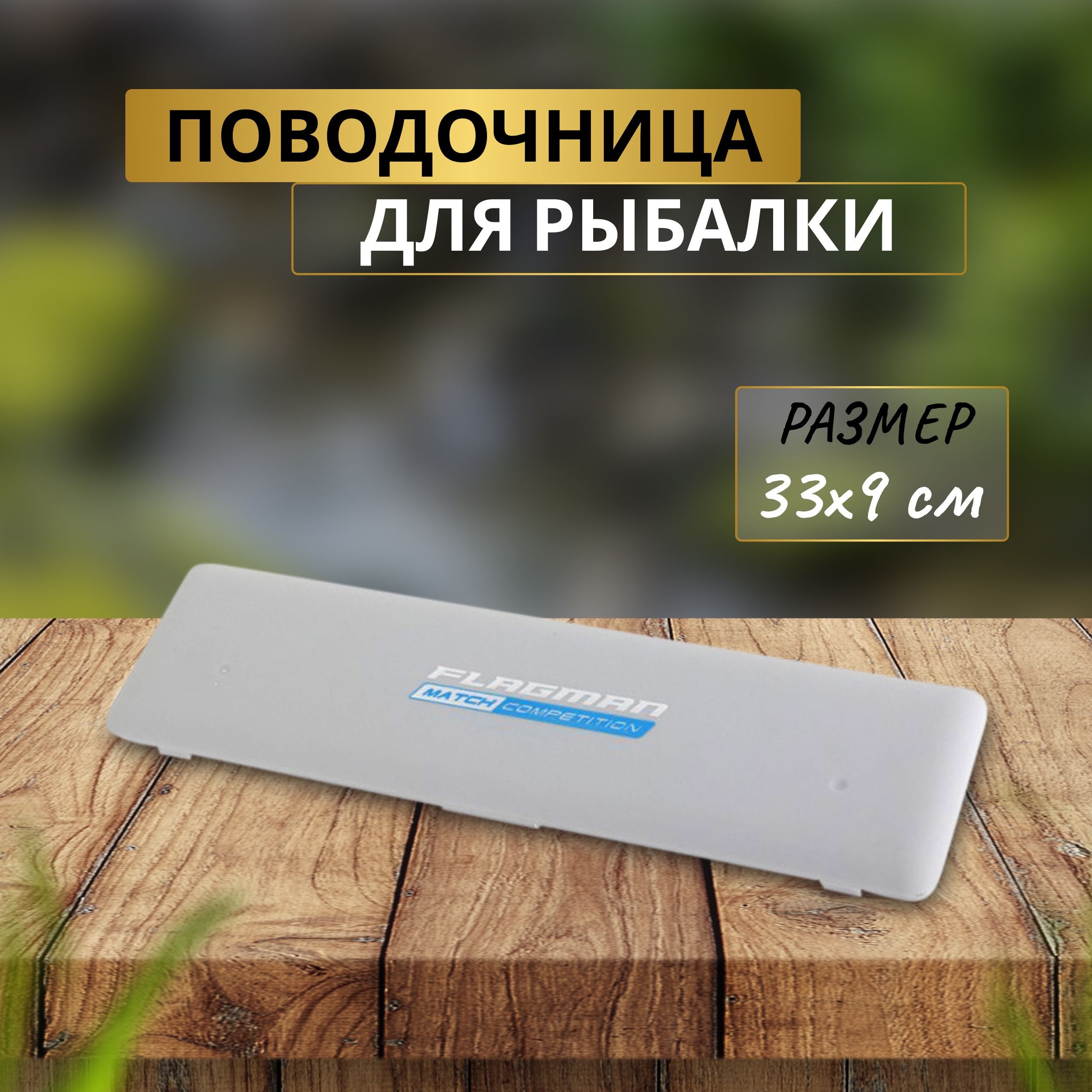 FLAGMAN Поводочница Rig box 33x9см купить на OZON по низкой цене (1210398841)