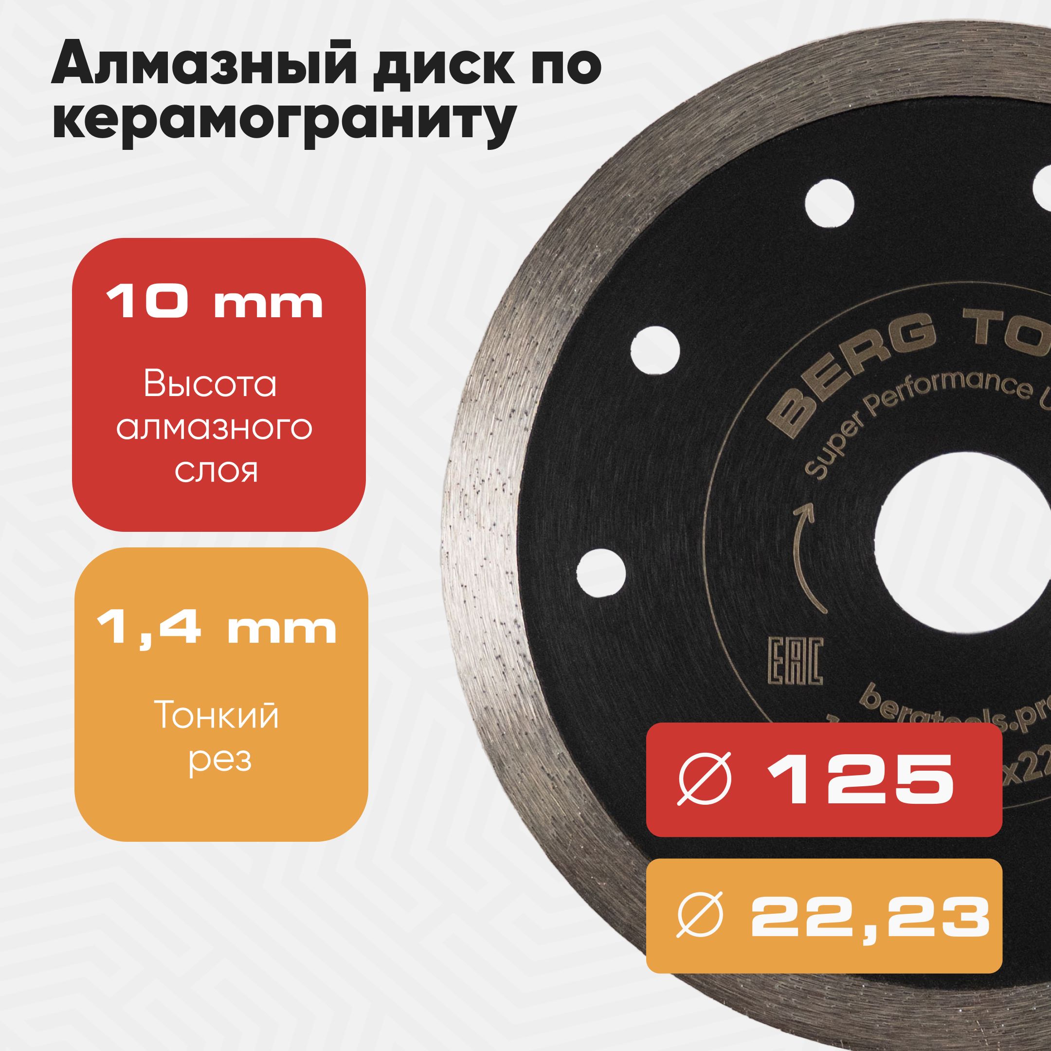 Алмазный диск BERG TOOLS по керамограниту сплошной 125 x 1.4 x 22.23 ...