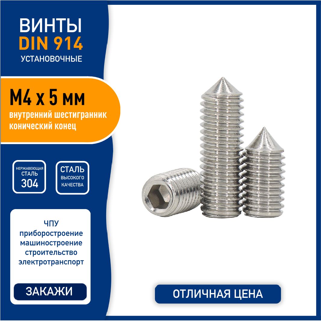 Винт установочный DIN 914 M4 х 5 мм с внутренним шестигранником, c ...