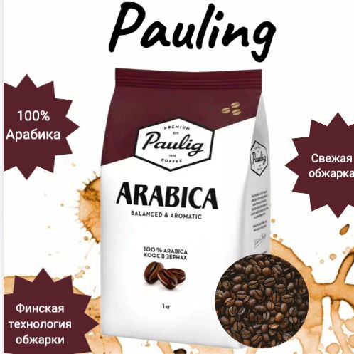 Paulig Кофе в зернах Arabica bean 1000g купить на OZON по низкой цене ...