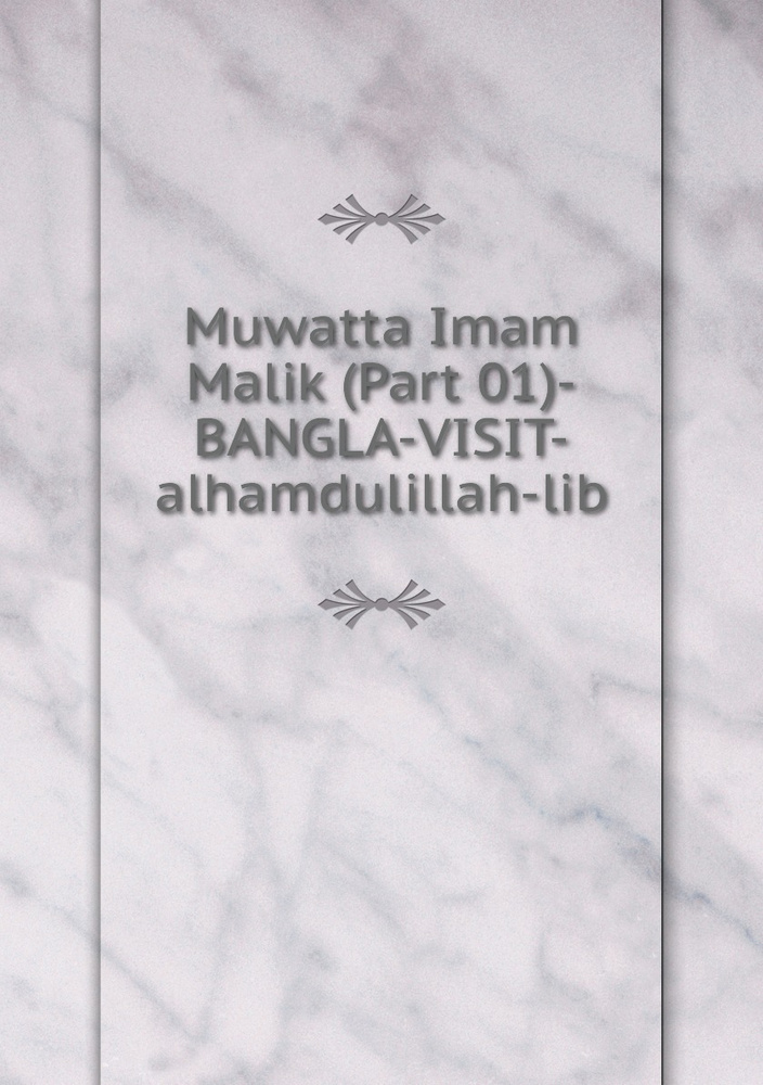 Muwatta Imam Malik (Part 01)-BANGLA-VISIT-alhamdulillah-lib - купить с ...