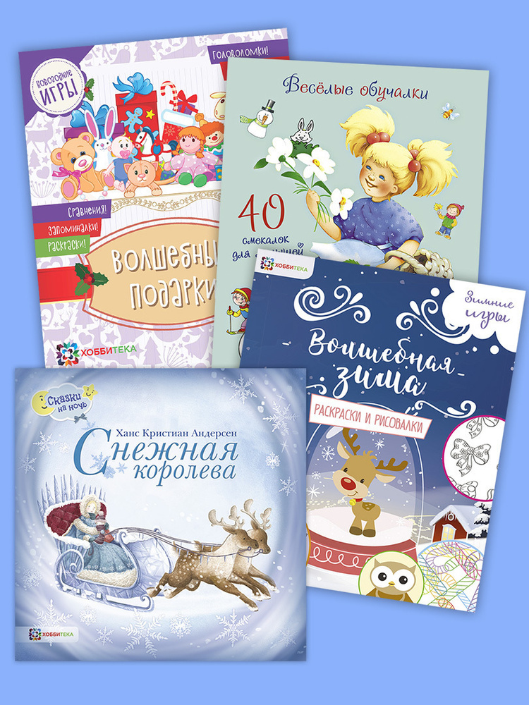 Подарочный набор детских книг Новогодние развлечения 3+ - купить с ...