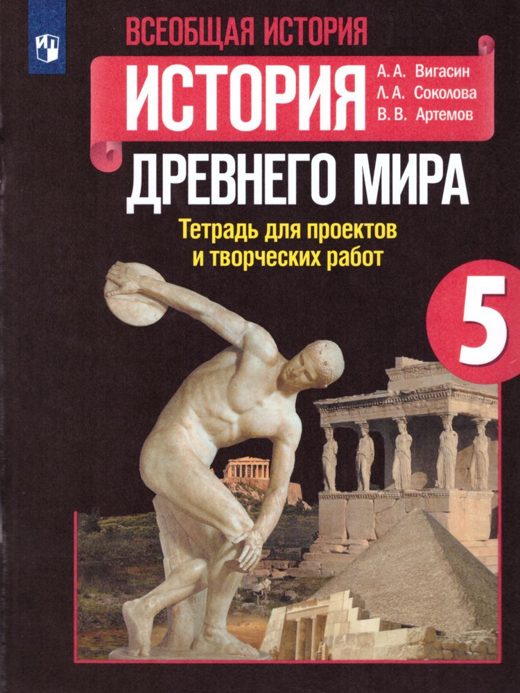 Всеобщая история. История Древнего мира 5 класс. Тетрадь для проектов и ...