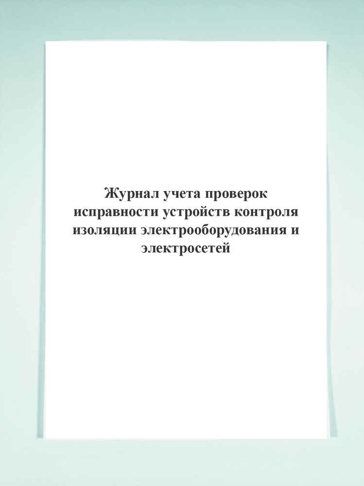 Журнал учета проверок исправности устройств контроля изоляции ...