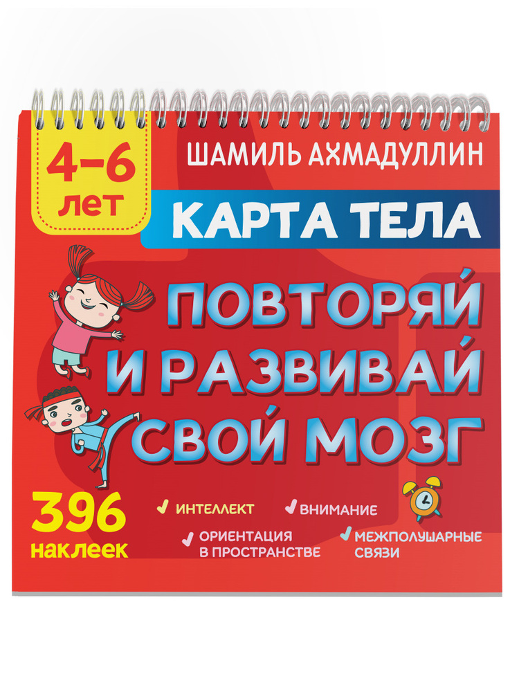 Книга для детей Карта тела. Повторяй и развивай свой мозг 4-6 лет ...