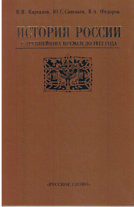 История России с древнейших времен до 1917 года - купить с доставкой по ...