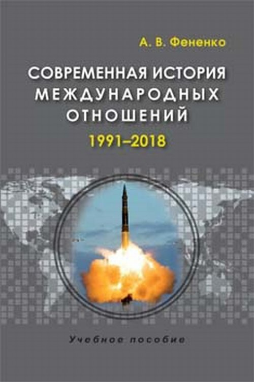 Фененко А.В. Современная история международных отношений: 1991-2018 ...