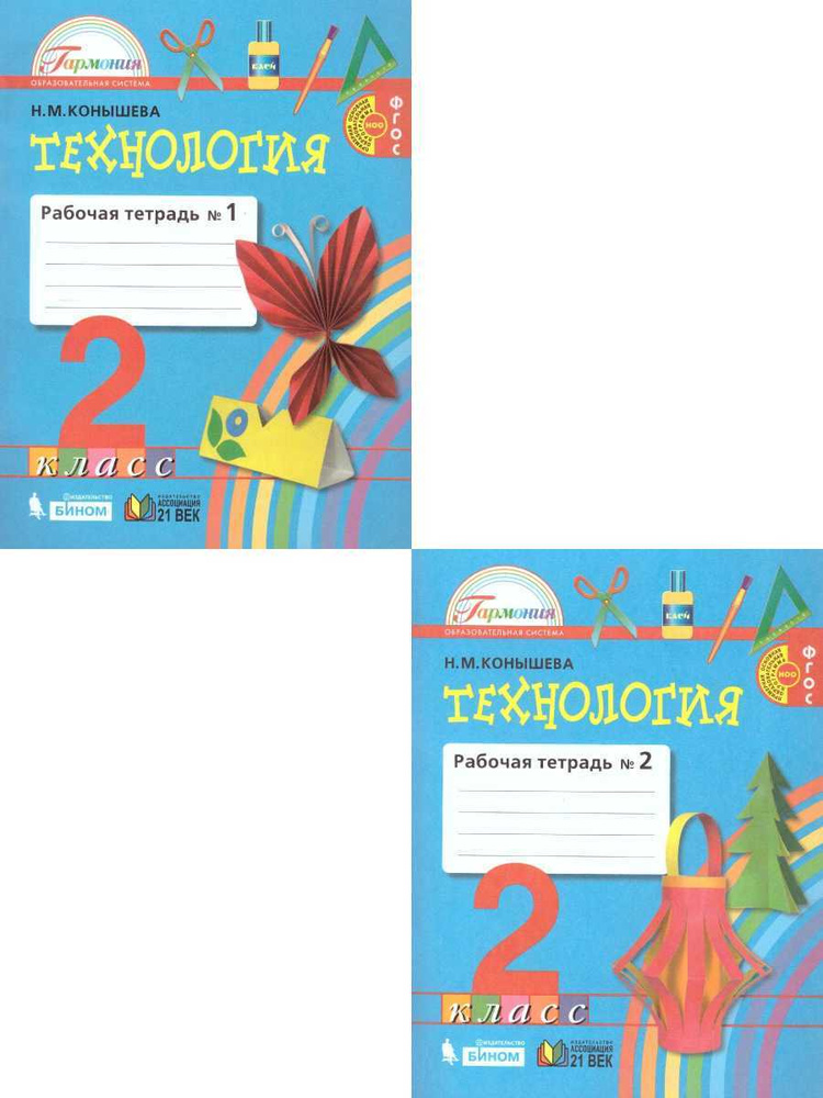 Технология 2 класс. Чудесная мастерская. Рабочая тетрадь. Комплект в 2 ...