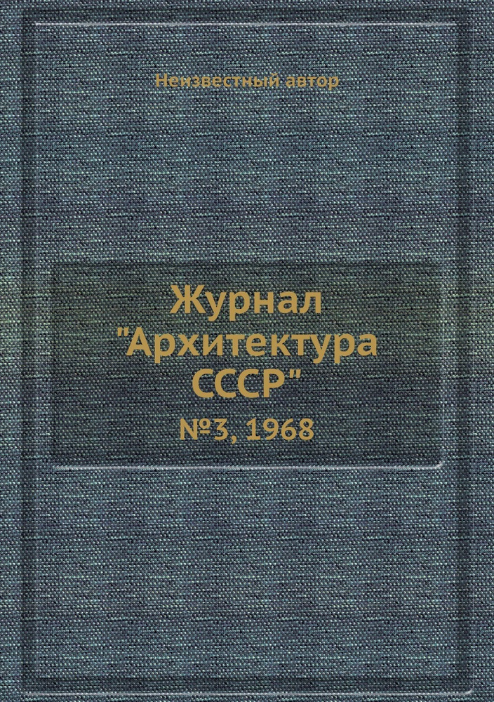 Журнал "Архитектура СССР". №3, 1968 - купить с доставкой по выгодным ценам в интернет-магазине ...