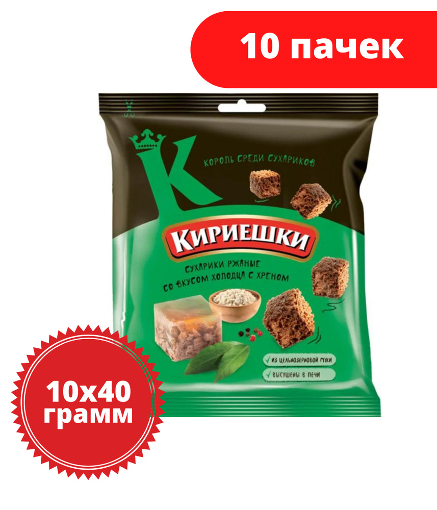 Кириешки, сухарики со вкусом холодца с хреном, 40 г, 10 пачек - купить ...