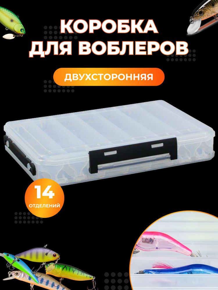Коробка для воблеров двухсторонняя 14 ячеек - купить с доставкой по ...