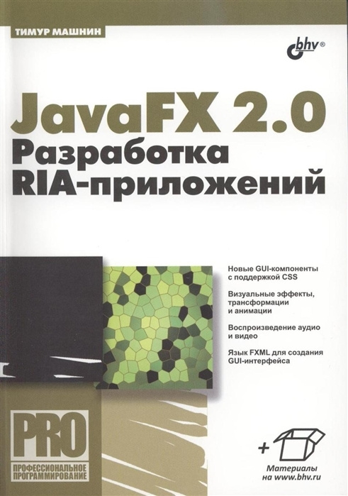 JavaFX 2.0: разработка RIA-приложений - купить с доставкой по выгодным ...