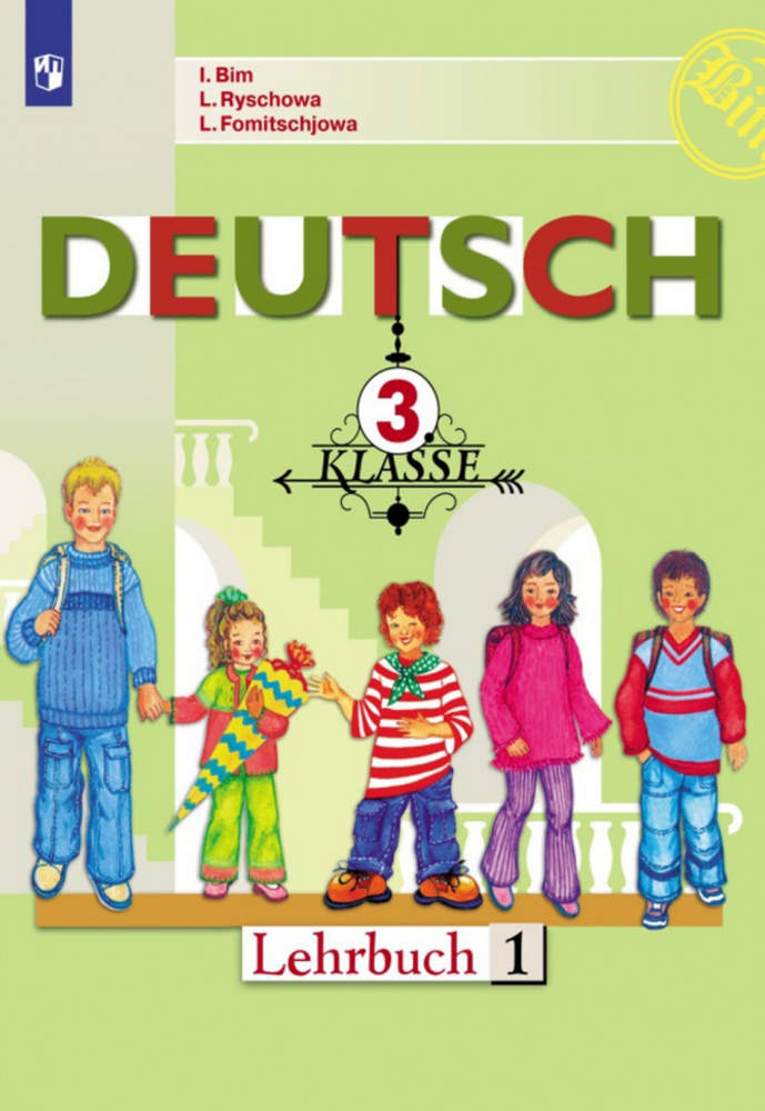 Немецкий язык 3 класс. Учебник в 2-х частях. Часть 1 ФП | Бим И. Л ...