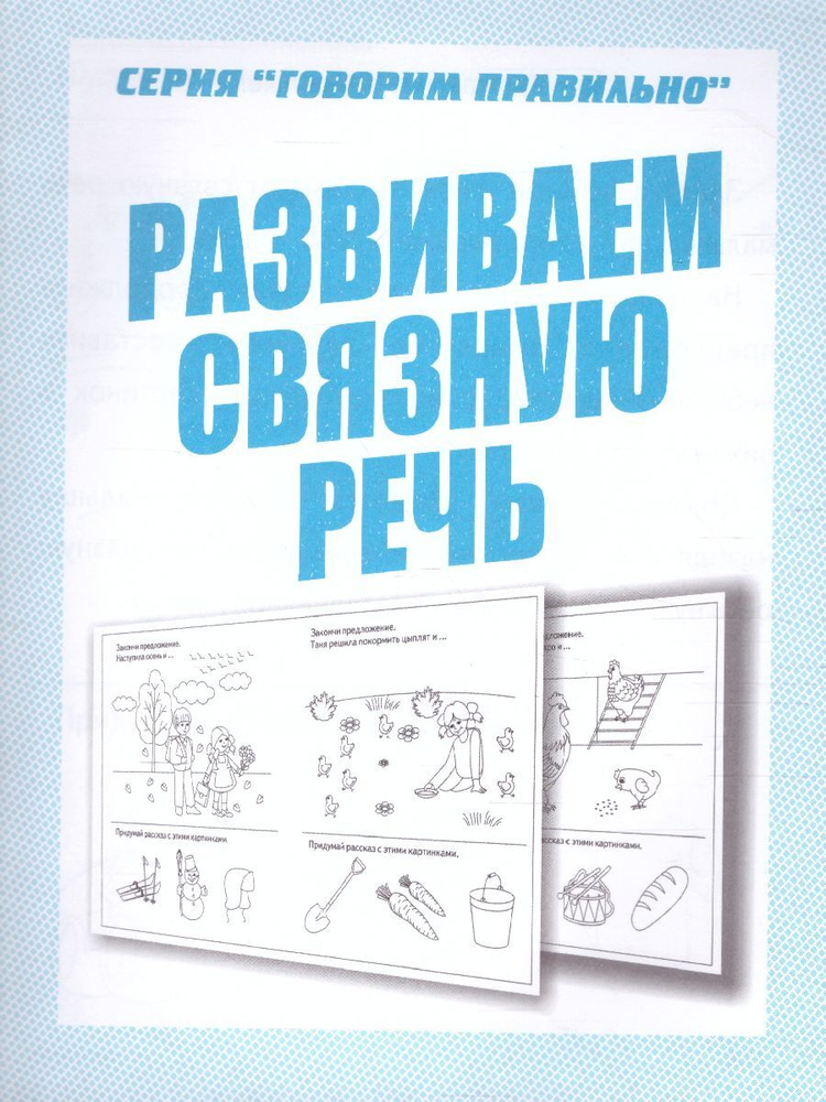 Развиваем связную речь. Для дошкольников. Рабочая тетрадь - купить с ...