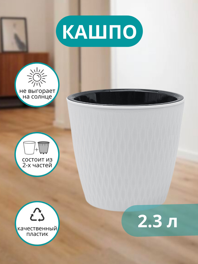 Кашпо 2.3 л со вставкой настольное для цветов и растений, пластиковый цветочный горшок ElfPlast ...