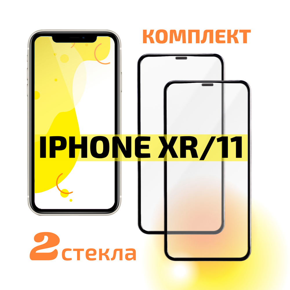 Комплект 2 шт: Защитное стекло на Айфон 11 и iPhone XR полноэкранное с ...