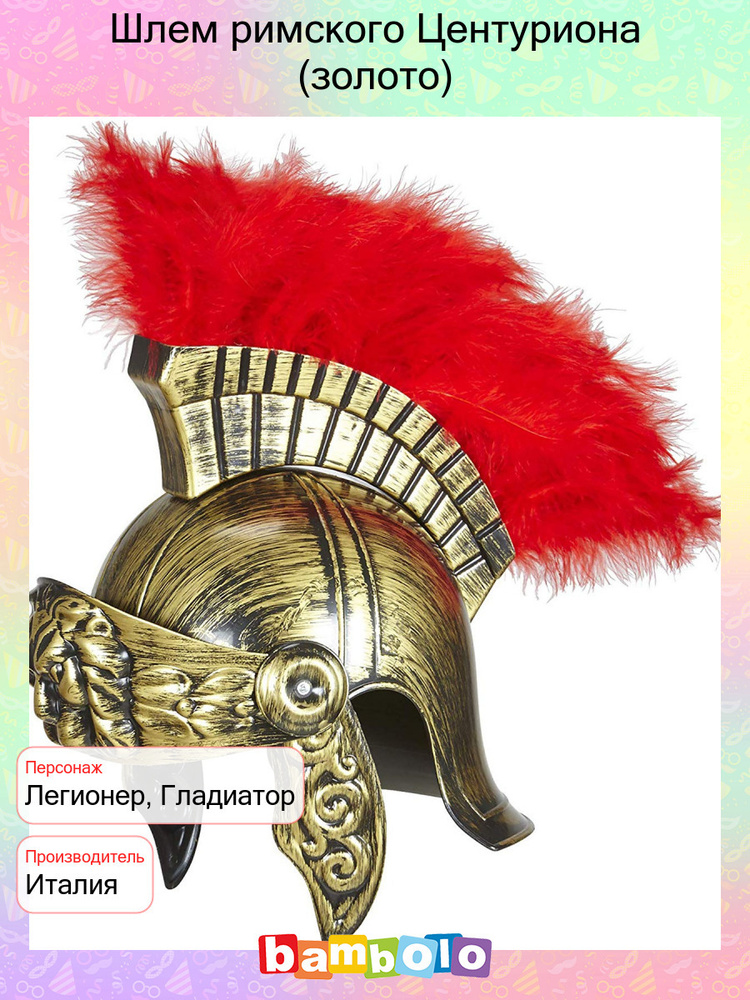 Шлем римского Центуриона (золото) (11751) - купить по доступным ценам в ...