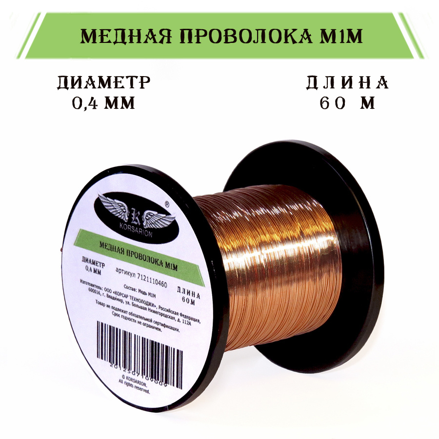 Медная проволока для рукоделия без лака Korsarion 0,4 мм, 60 метров ...