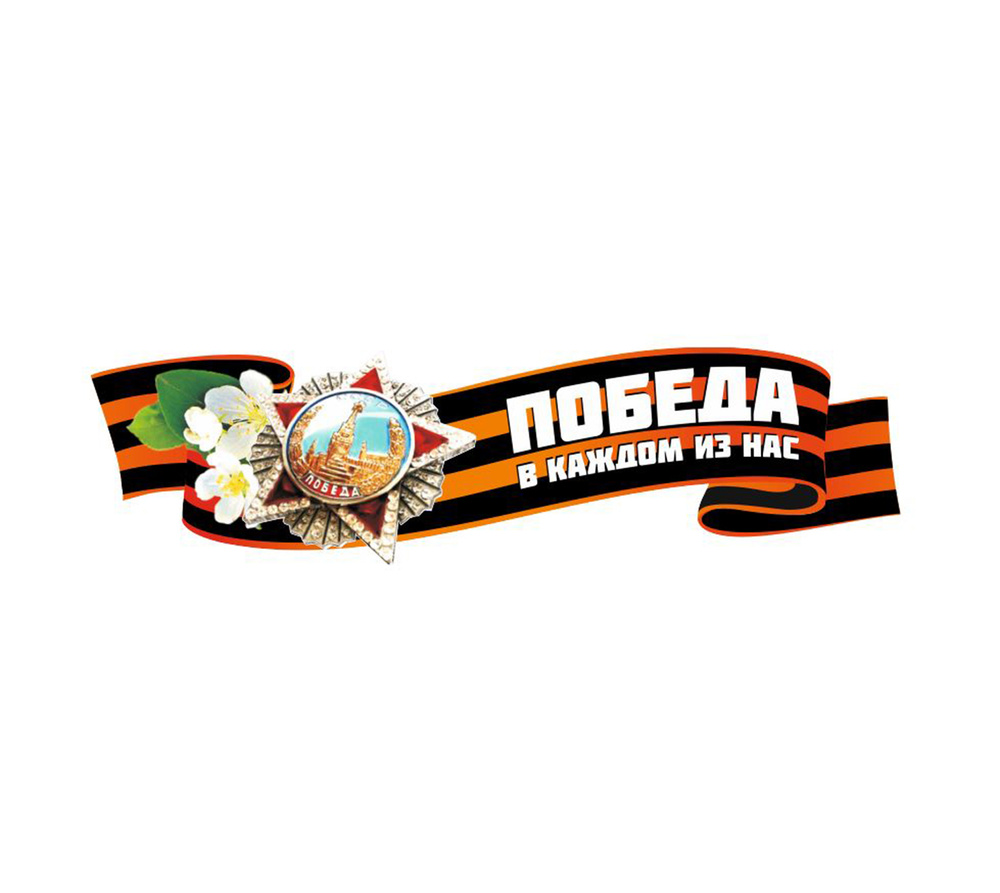 Наклейка 9 мая, наклейка на авто 9 мая, Победа в каждом из нас, размер ...