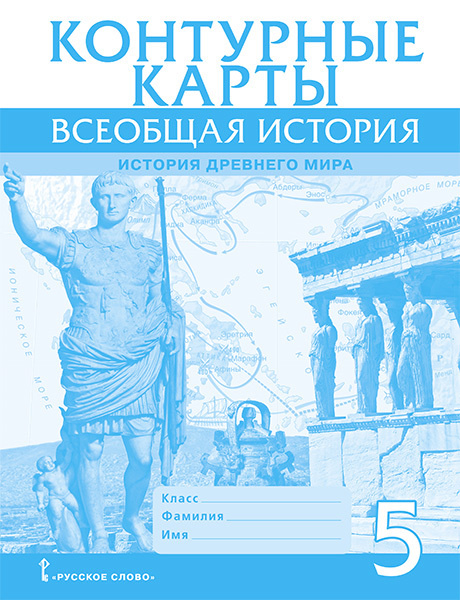 Контурные карты. Всеобщая история. История Древнего мира. 5 класс. Авт ...